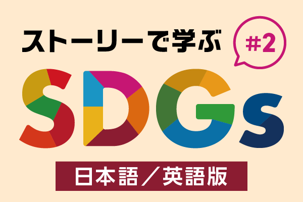 #2 分かち合いの大切さ（SDGs 02：飢餓をゼロに） | 教育情報メディアACTIVE!