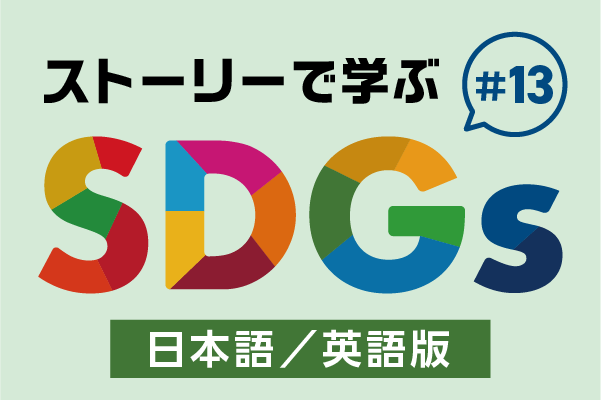 #13 サニーとクールな地球（SDGs 13：気候変動に具体的な対策を) | 教育情報メディアACTIVE!
