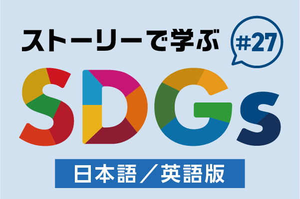 #27 だれでも歓迎される遊び場（SDGs 10：人や国の不平等をなくそう) | 教育情報メディアACTIVE!