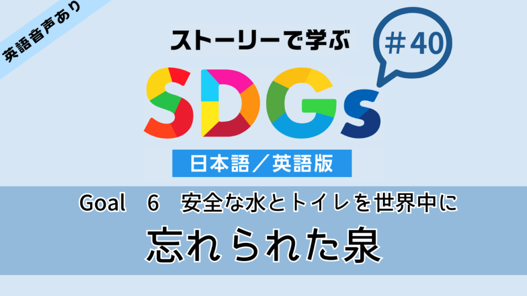 #40 忘れられた泉（SDGs 06：安全な水とトイレを世界中に） | 教育情報メディアACTIVE!