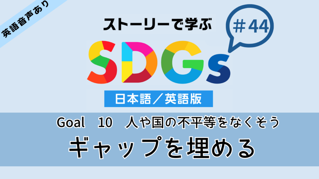 #44 ギャップを埋める（SDGs 10：人や国の不平等をなくそう) | 教育情報メディアACTIVE!
